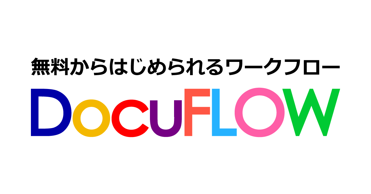 仕事が楽しくなる！新しいワークフロー DocuFLOW(ドキュフロー)